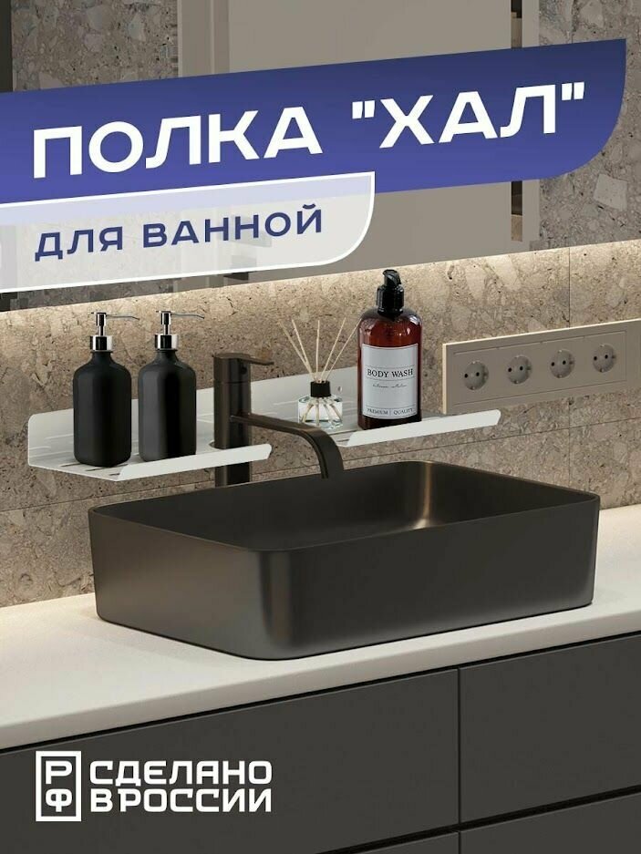 Полка для ванной "Хал" с отверстием под смеситель