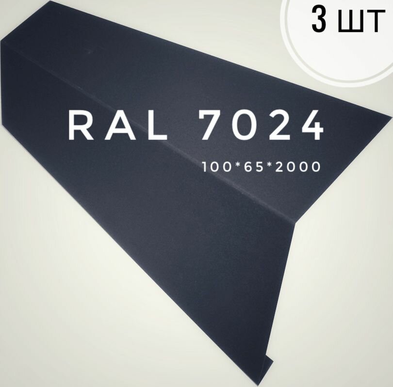 Капельник конденсата (карнизная планка) RAL 7024 серый 100*65*2000 мм, 3 шт