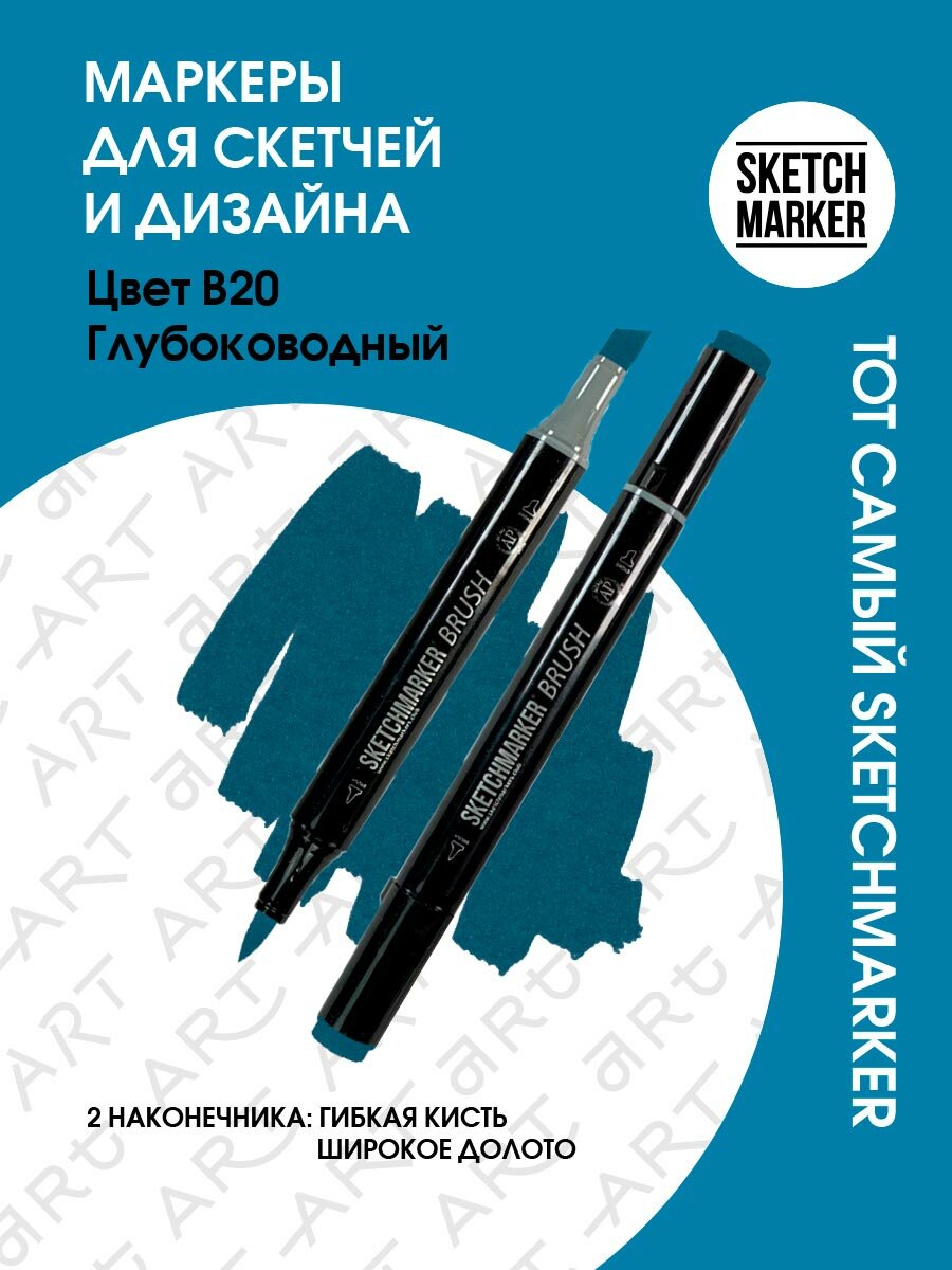 Двусторонний заправляемый маркер SKETCHMARKER Brush Pro на спиртовой основе для скетчинга, цвет: B20 Глубоководный