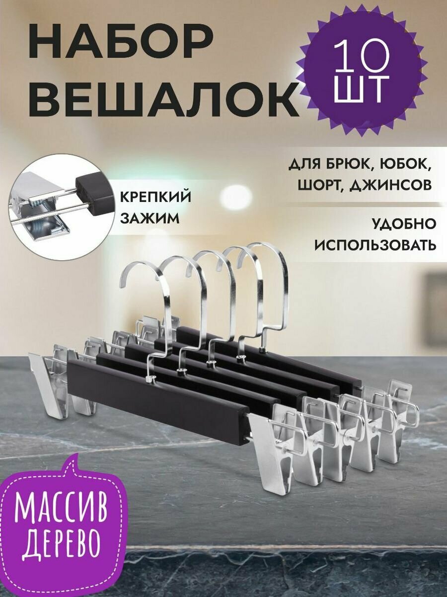 Вешалки с зажимами для брюки и юбок 100% деревянный