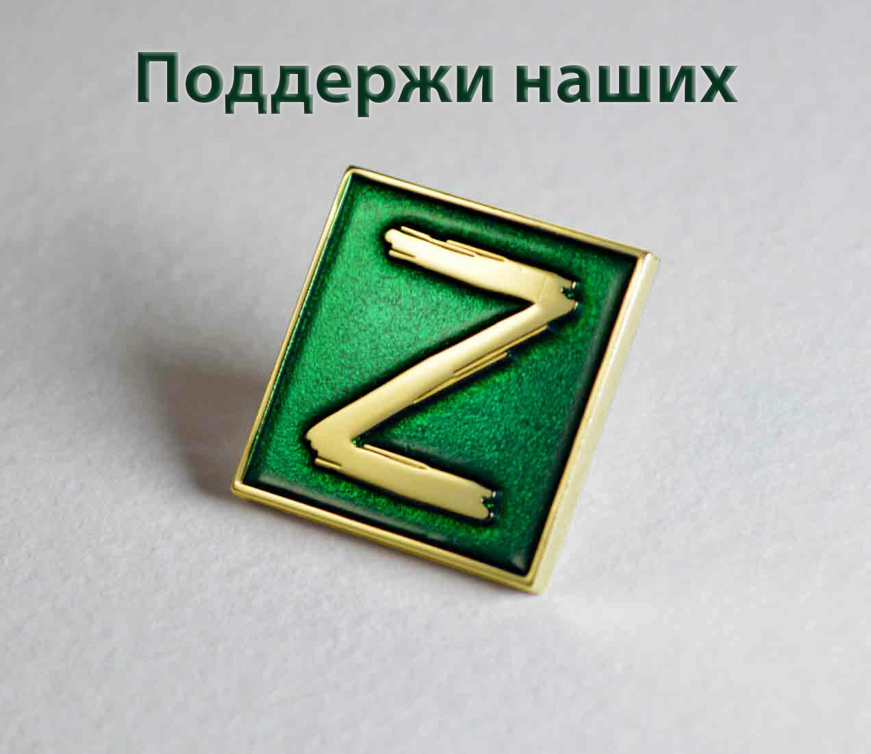 Значок "Z. Поддержи наших" золотистый