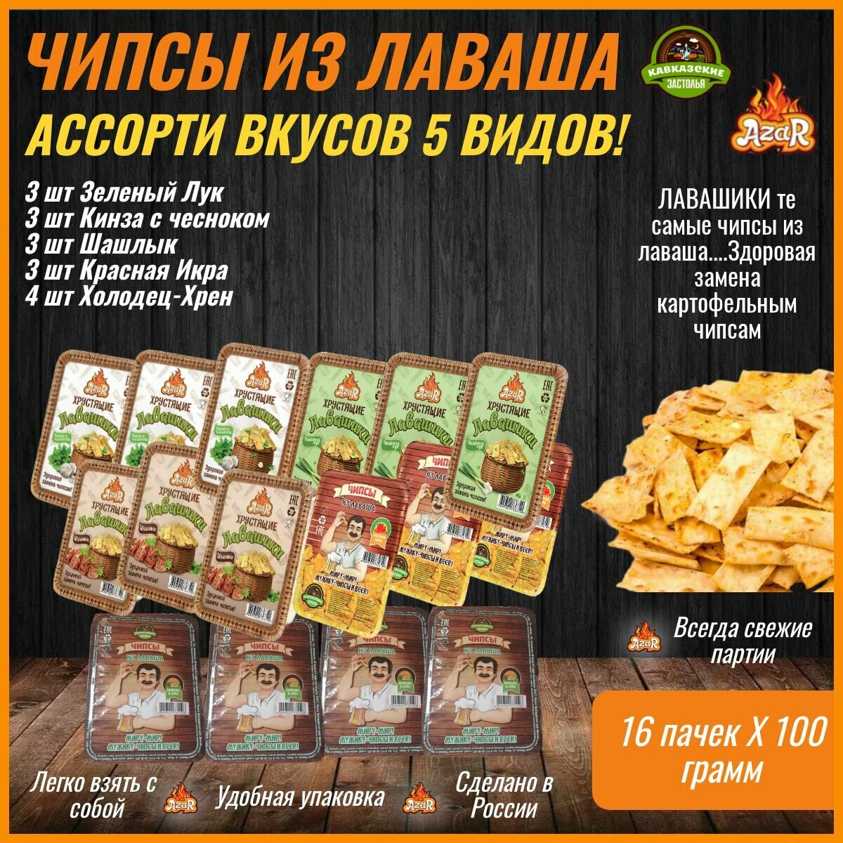 Хрустящие лавашики ассорти 5 видов , чипсы из лаваша "AzaR" 16 шт по 100г.