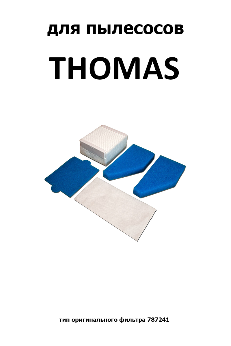 Набор фильтров HTS-02 для THOMAS