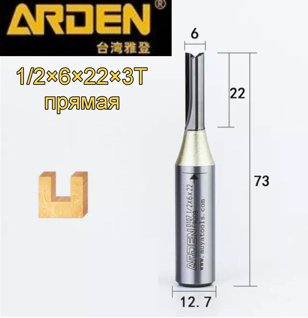 Фреза ARDEN 1/2x6x22x3Т TCT прямая