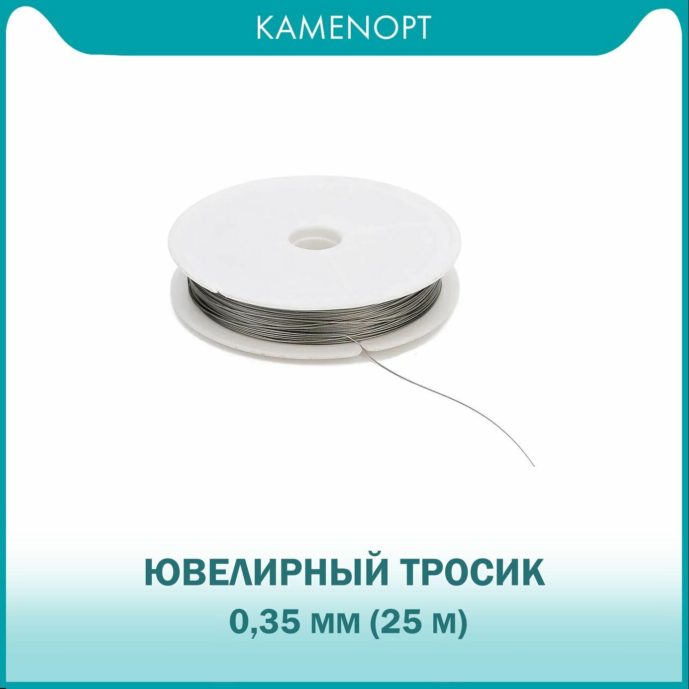 Ювелирный тросик 0,35 мм (25 м) для бус / бисера из нержавеющей стали, цвет: Сталь