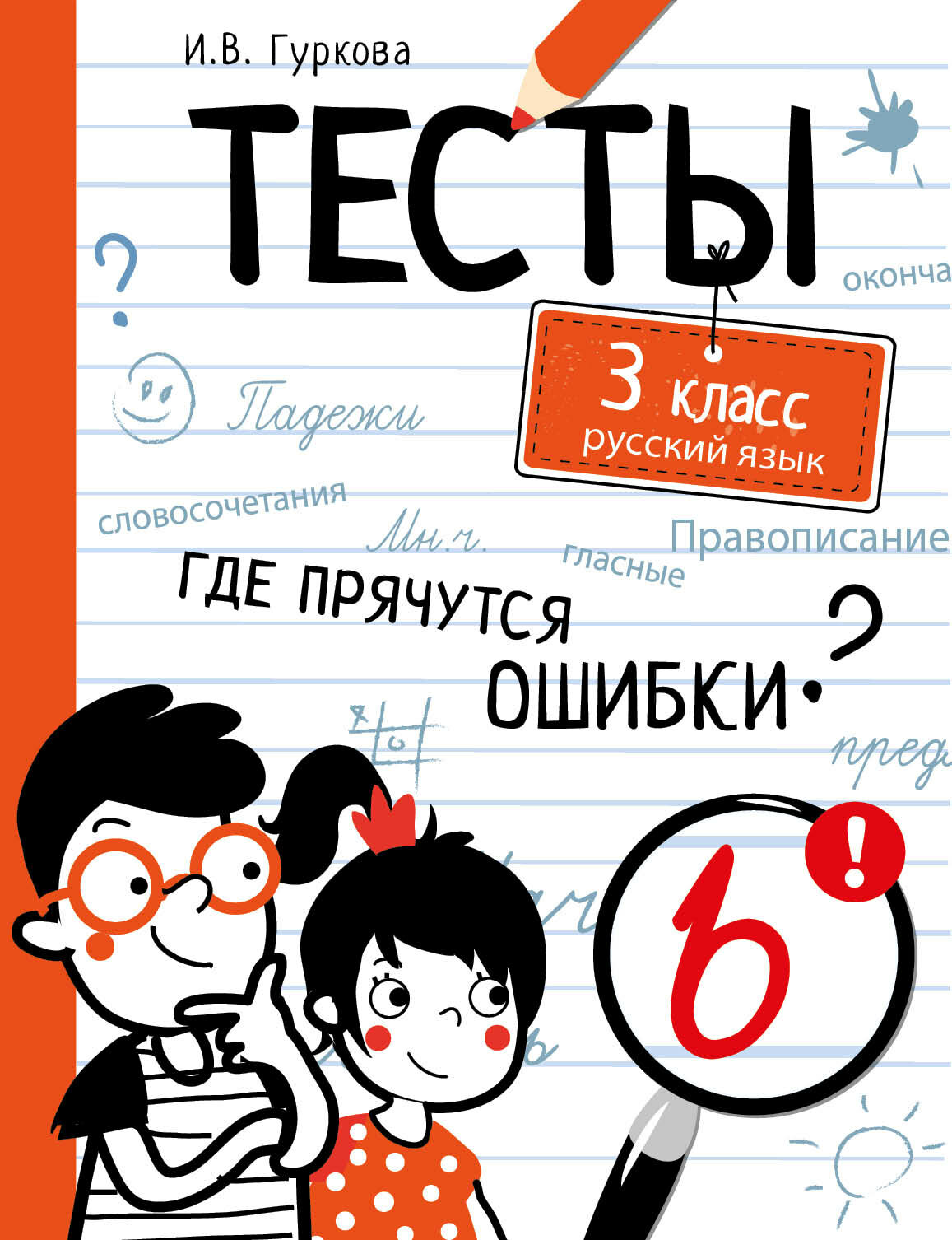 Тесты "Где прячутся ошибки?" Русский язык. 3 класс. Гуркова И. В.