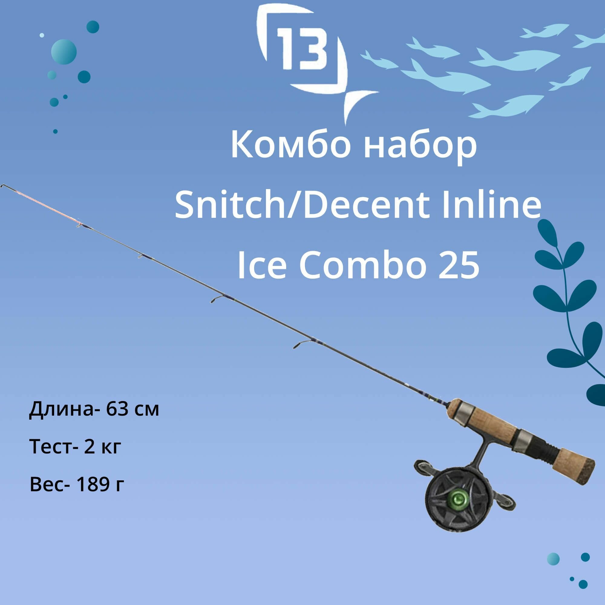 Комбо набор для зимней рыбалки 13 FISHING Snitch/Decent Inline Ice Combo 25 with Quick Tip