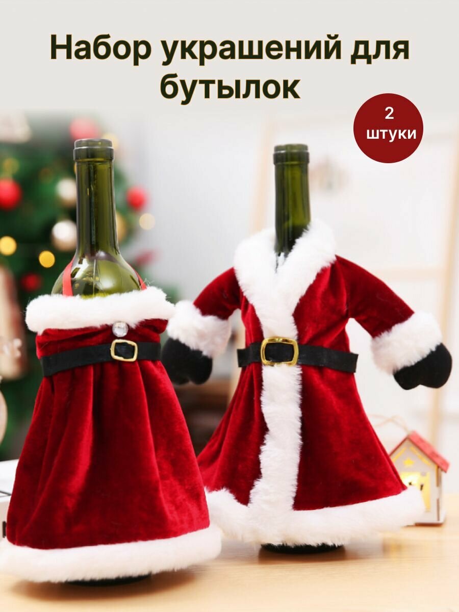 Набор украшение для бутылок дед Мороз