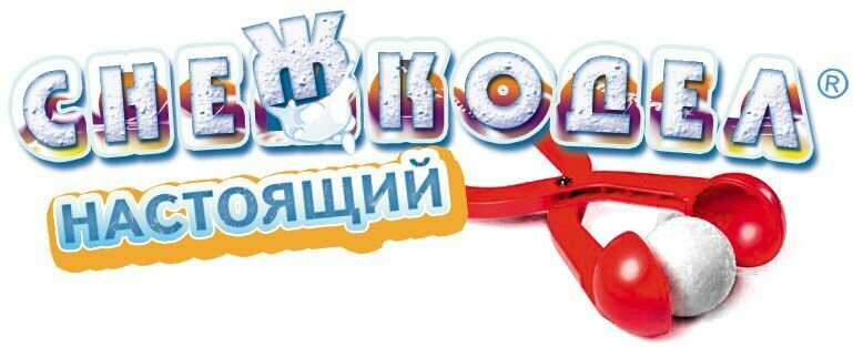 Снежкодел. 36 см.