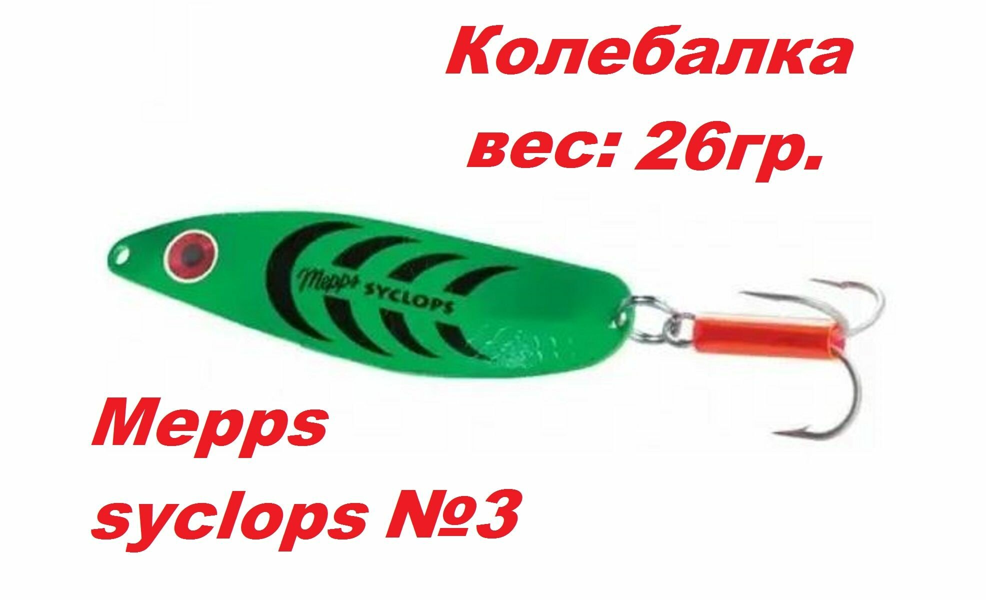 Блесна Mepps SYCLOPS Колебалка