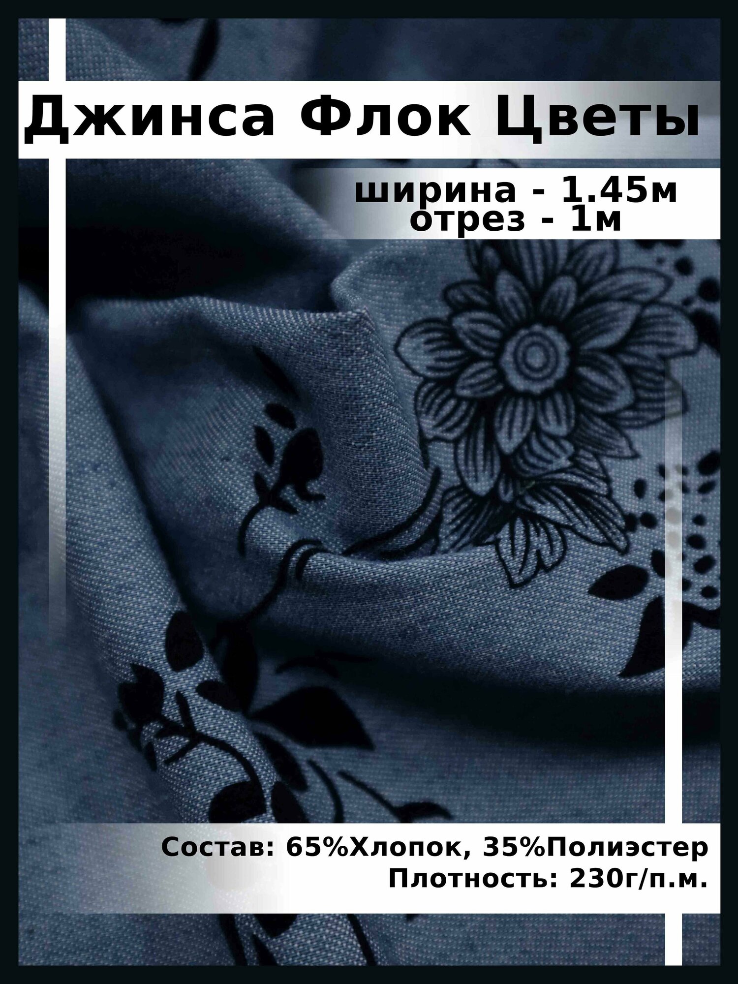 Джинса флок цветы /Джинсовая Ткань