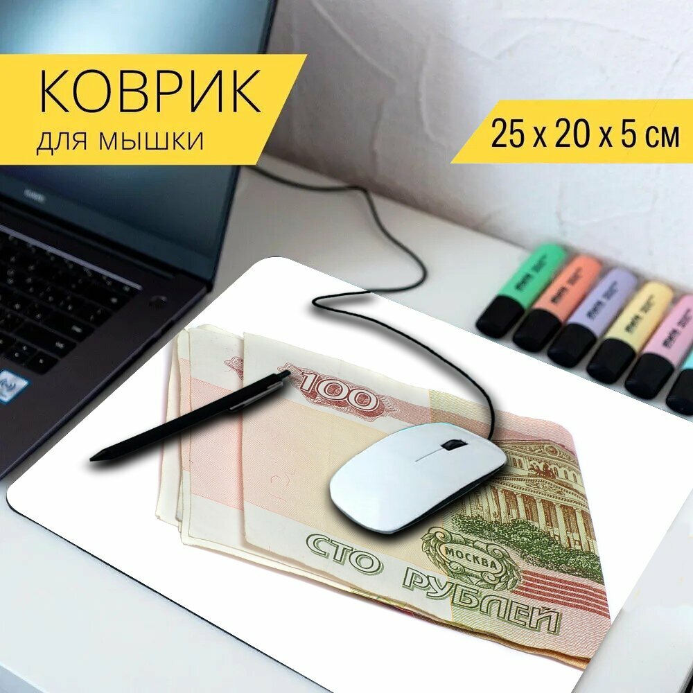 Коврик для мыши с принтом "Деньги, рубли, купюры" 25x20см.