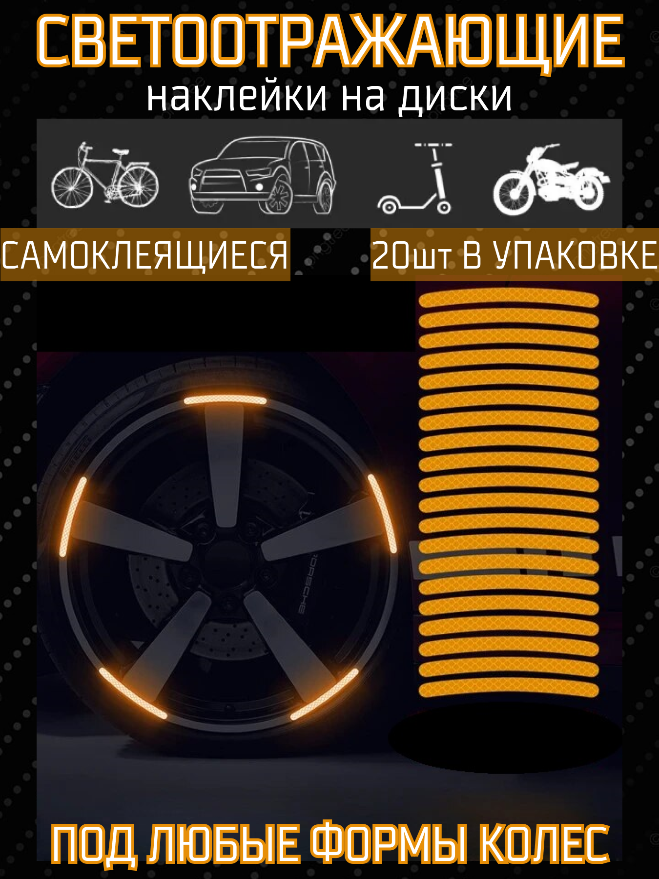 Светоотражающие наклейки на колеса самоклеящиеся Оранжевые