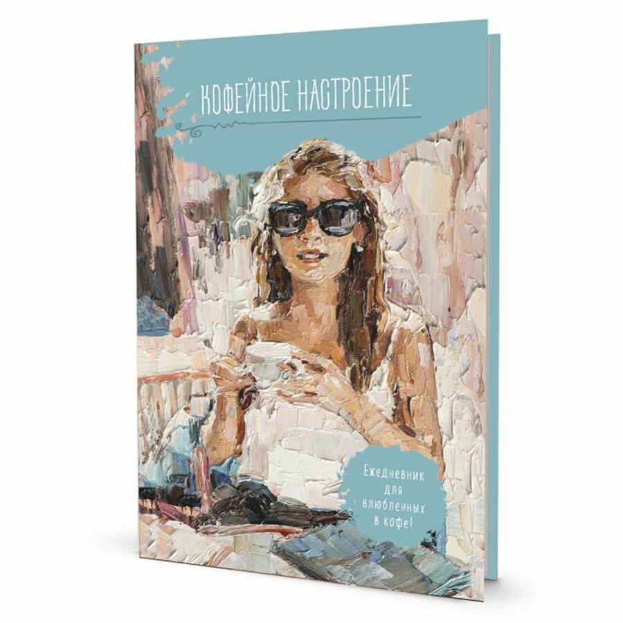Ежедневник кофейное настроение ежедневник для влюбленных в кофе