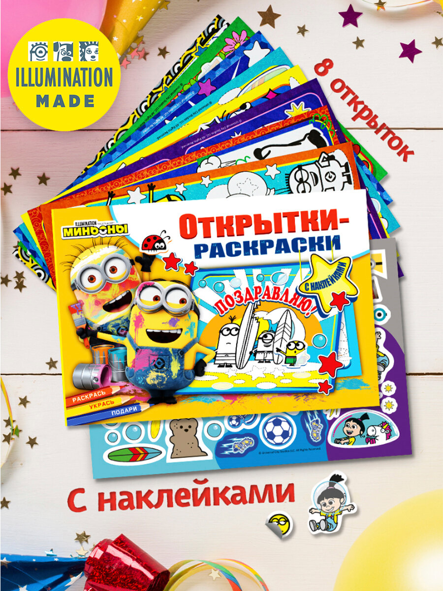 Открытки-раскраски с наклейками, Подарок своими руками. Миньоны. Миньоны повсюду