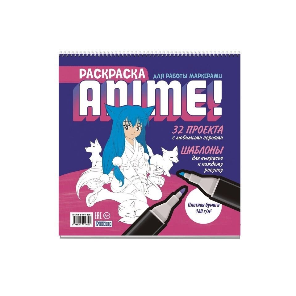 Раскр(Контэнт) Аниме д/работы маркерами (фиолетовая с розовым) (на спирали) [978-5-00141-809-2]