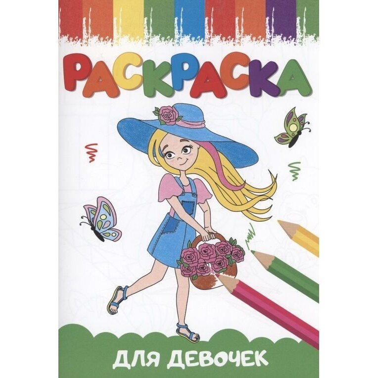 Раскраска Проф-пресс Для девочек. А5