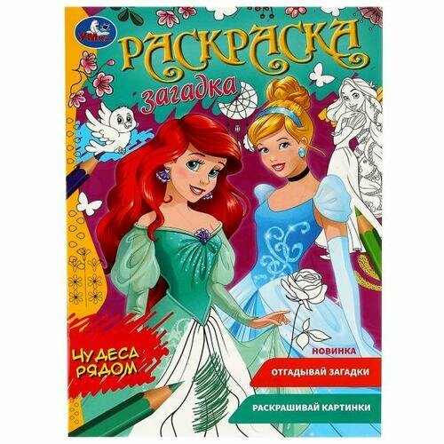 Раскр(Умка) РаскрЗагадка Чудеса рядом