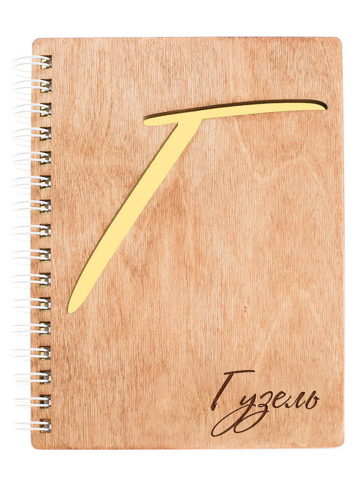 Деревянный подарочный блокнот с именем Гузель — именной подарок жене, любимой, девушке, коллеге, маме