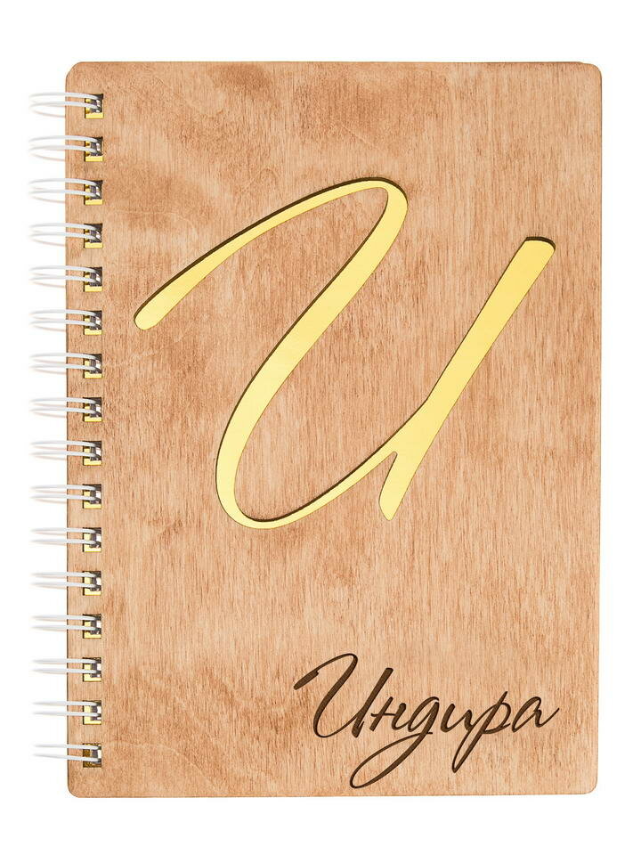 Деревянный подарочный блокнот с именем Индира — именной подарок жене, любимой, девушке, коллеге, маме