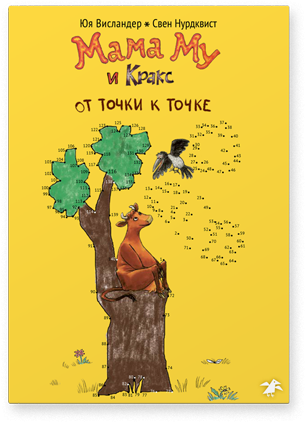 Мама Му и Кракс. От точки к точке