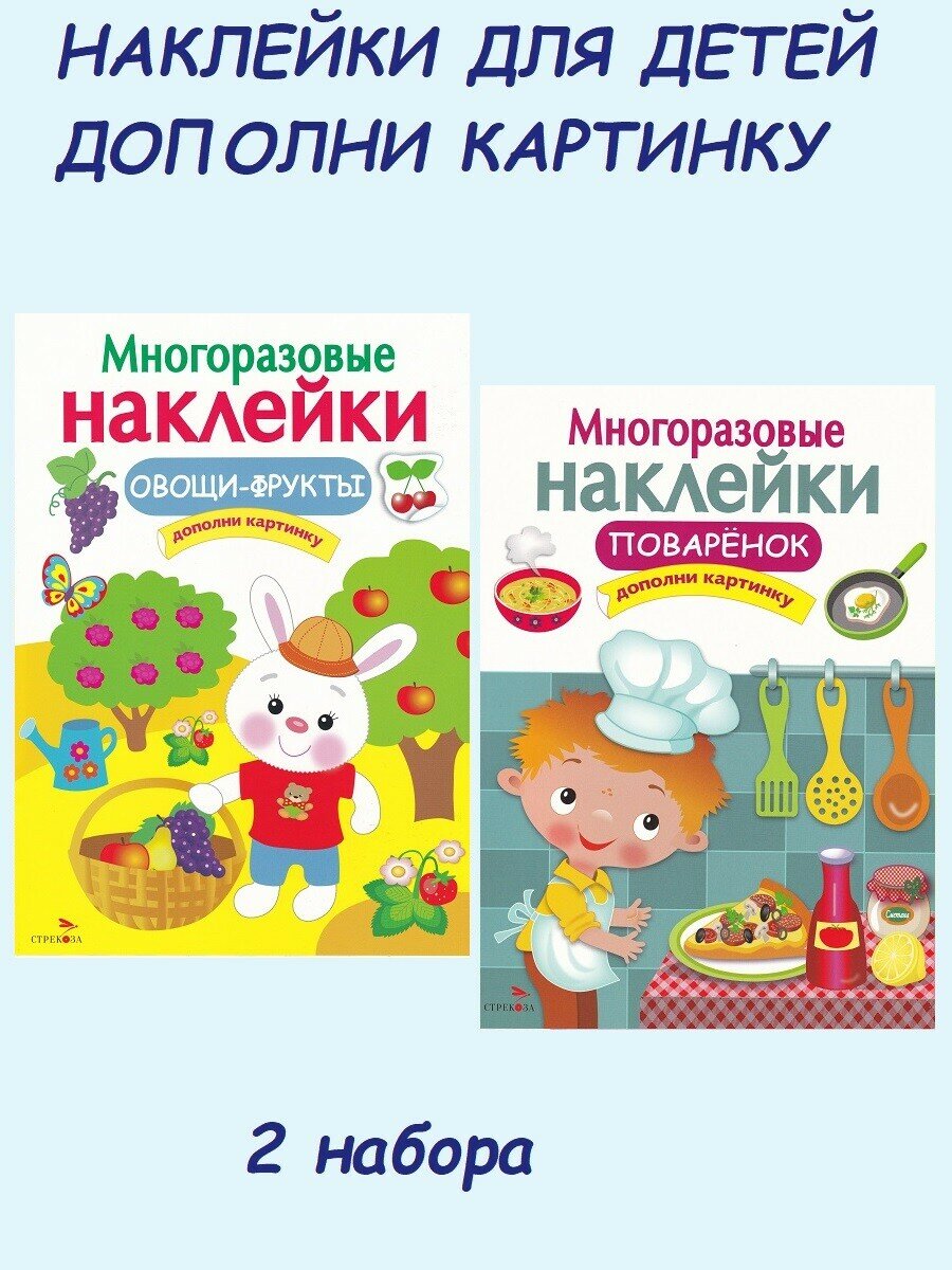 Многоразовые наклейки: Овощи-фрукты + Поваренок