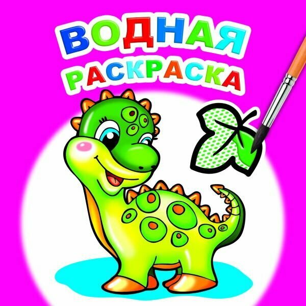 Леда Раскраска водная "Динозаврик" 8 листов