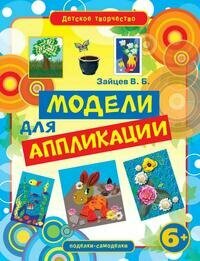 Зайцев В. Б. Модели для аппликации. Детское творчество