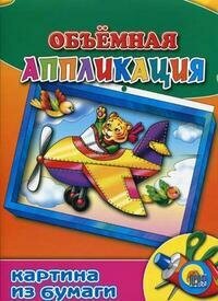 Объемная аппликация. Самолет. Объемная аппликация