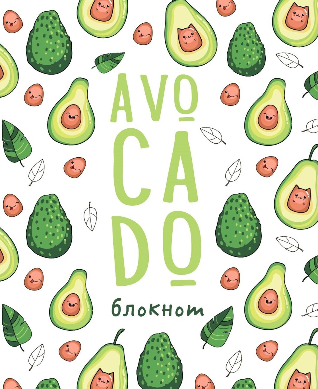 Блокнот Malamalama позитивного настроения. AVOCADO 68942-1
