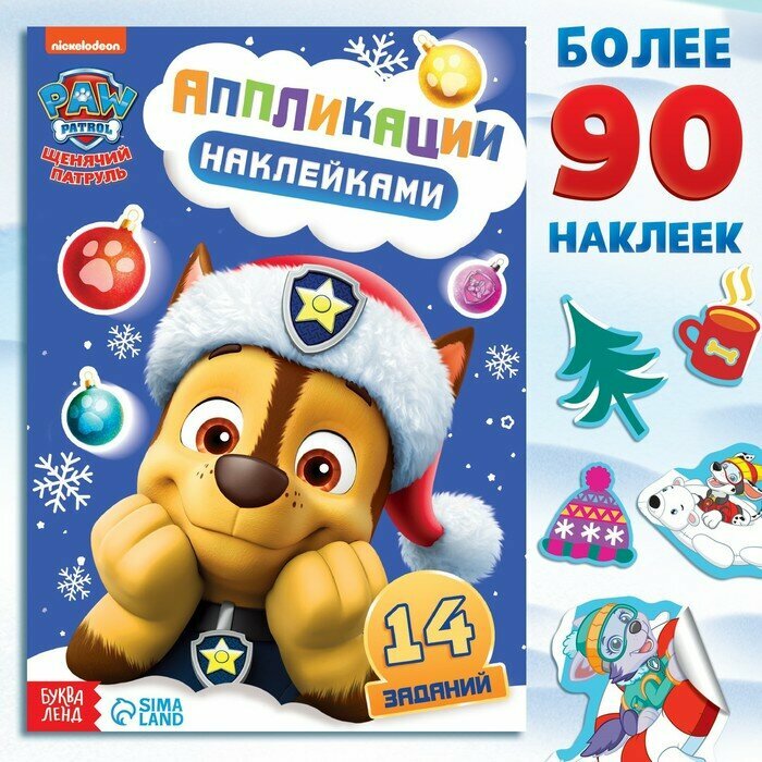 Набор для творчества "Аппликации наклейками", 16 стр, Щенячий патруль