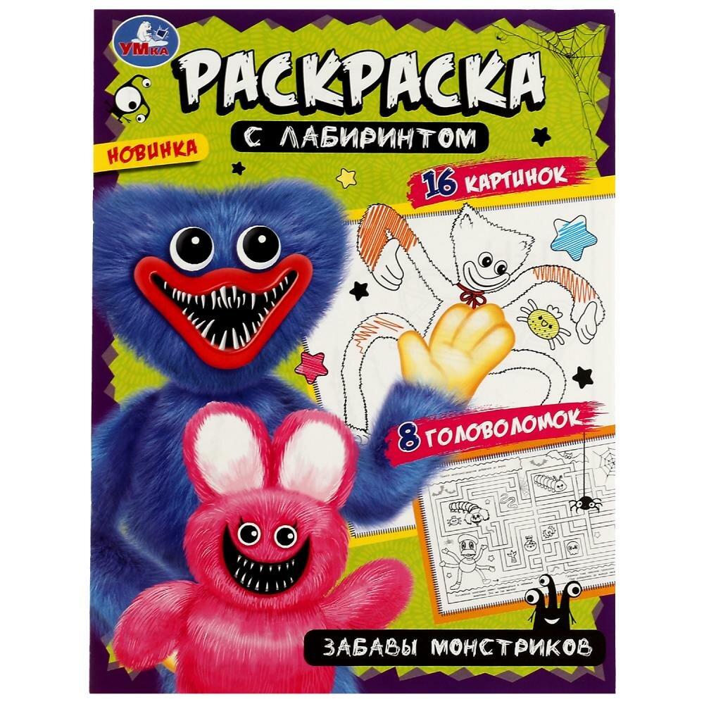 Раскраска Забавы монстриков. Лабиринт УМка 978-5-506-08060-2