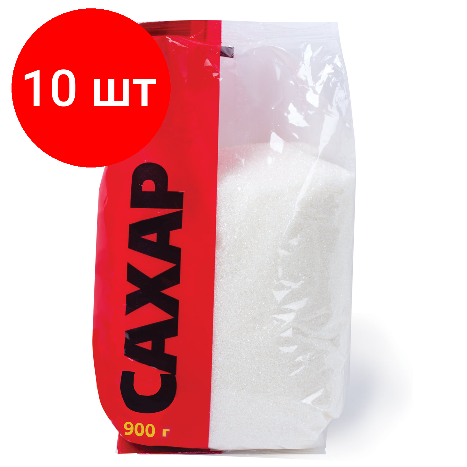 Комплект 10 шт, Сахар-песок 0.9 кг, полиэтиленовая упаковка