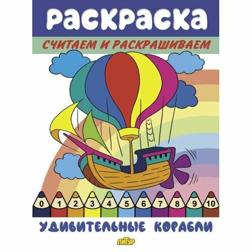 Раскраска Считаем и раскрашиваем. Удивительные корабли, (Литур-К, 2023), Обл, c.14