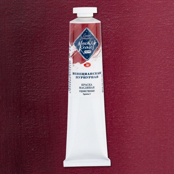 Масляная краска, Венецианская пурпурная масло «Мастер-класс», туба 46 мл.