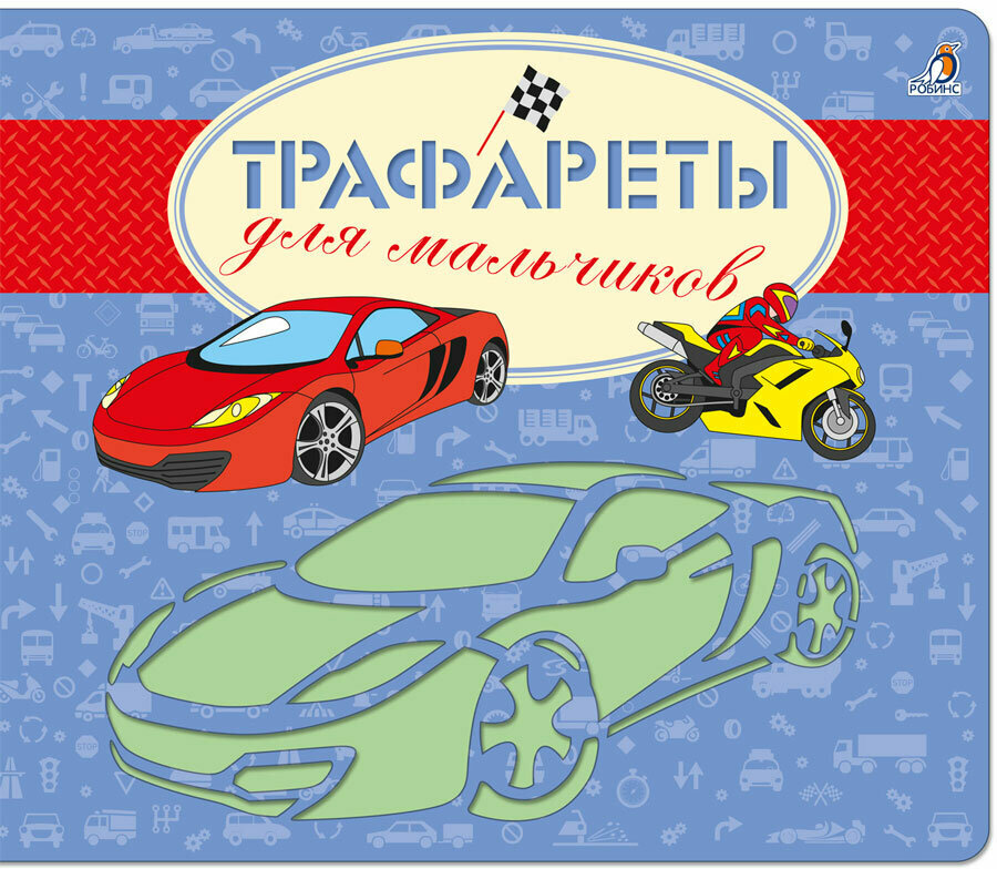 Трафареты для мальчиков