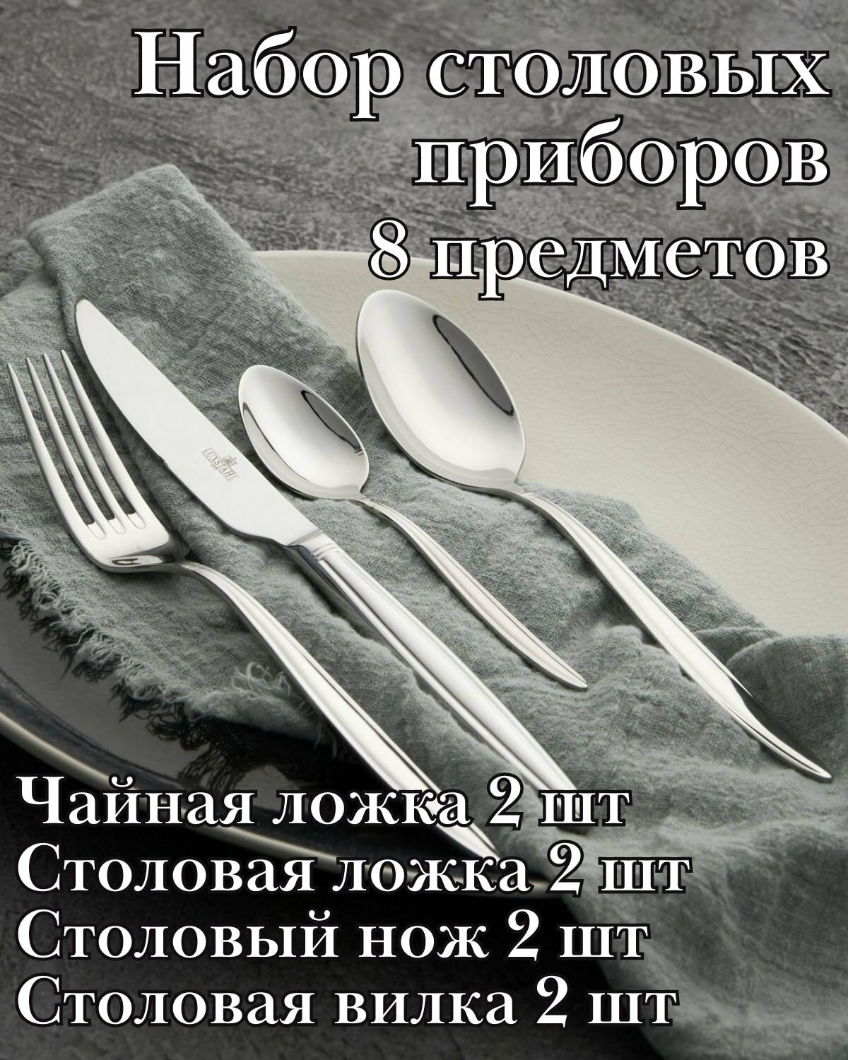 Набор столовых приборов 8 предметов 'Milan' Luxstahl