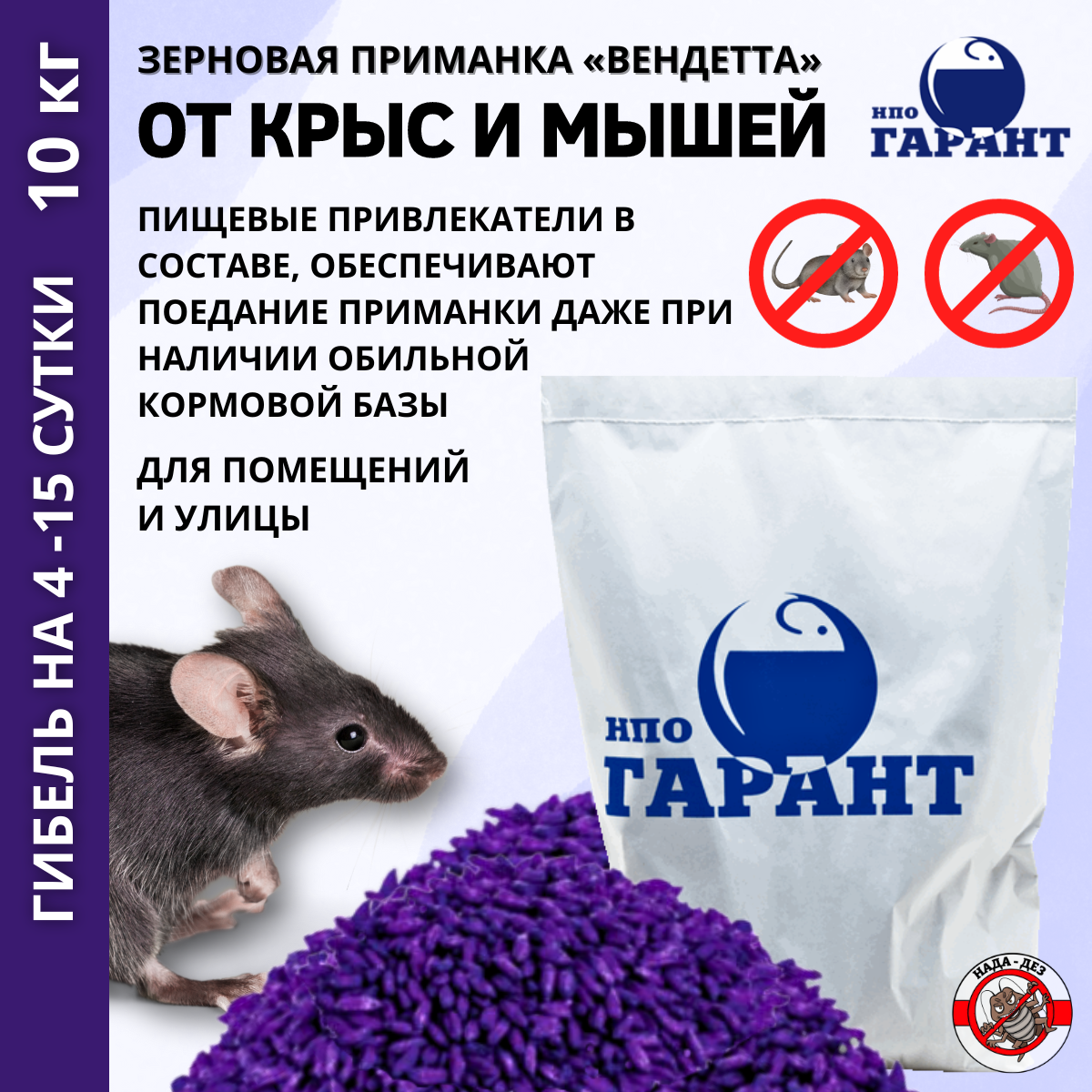 Вендетта приманка для грызунов зерно 10 кг, против крыс и мышей