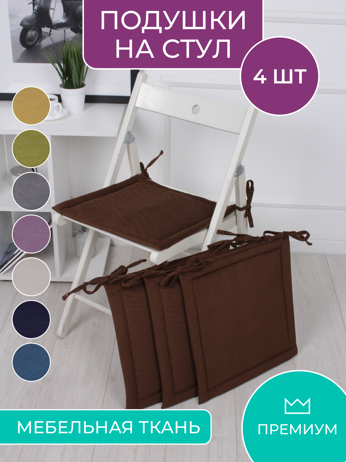Комплект декоративных подушек Bio-Line, 40х40, 4 штуки на завязках, коричневый