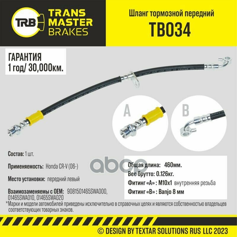 Шланг тормозной TRANSMASTER арт. TB034