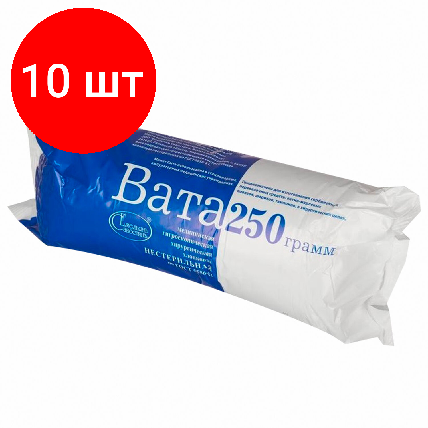 Комплект 10 шт, Вата хирургическая нестерильная емельянъ савостинъ 250 гр.