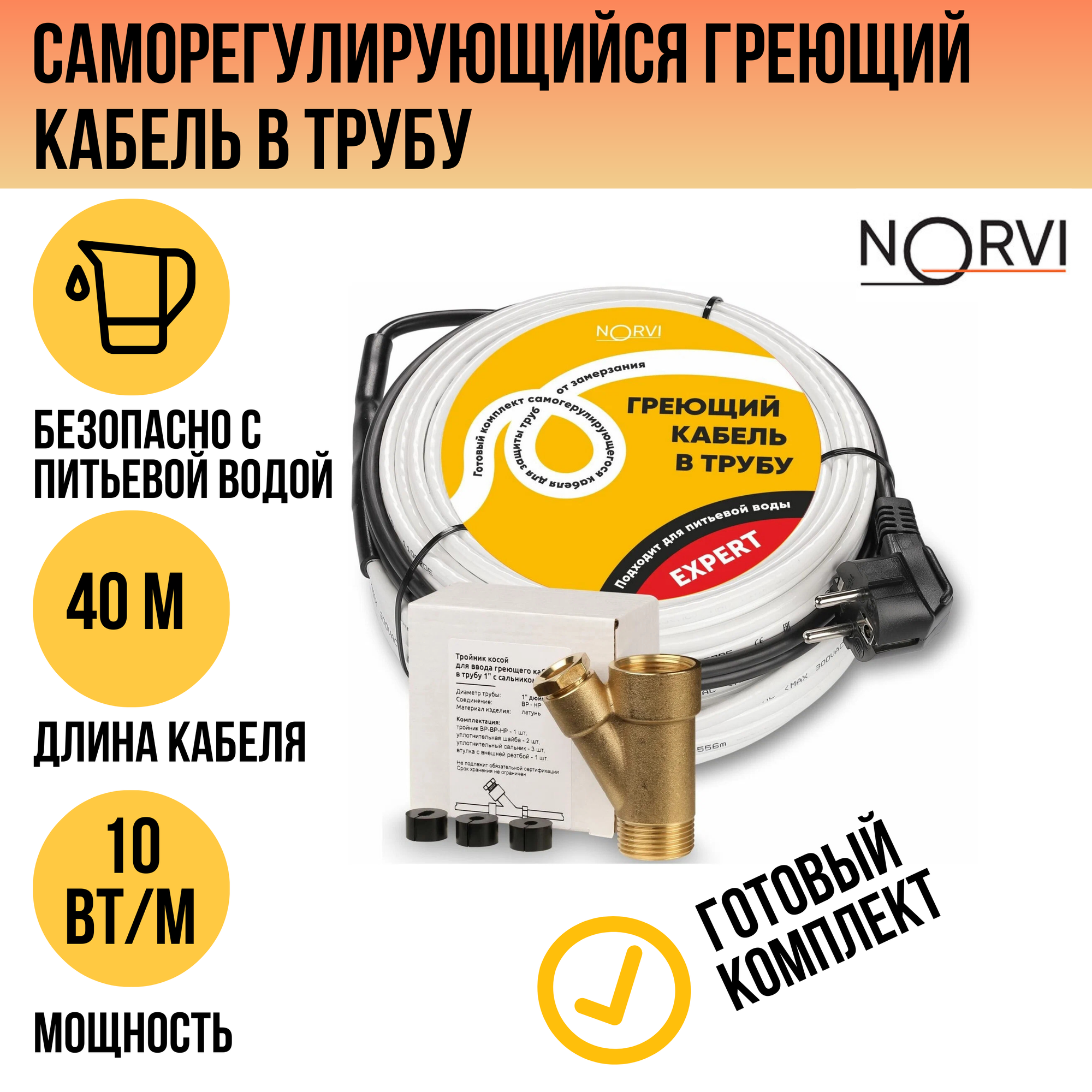 Греющий кабель в трубу саморегулирующийся, 10 Вт/м, 40 метров, NORVI EXPERT