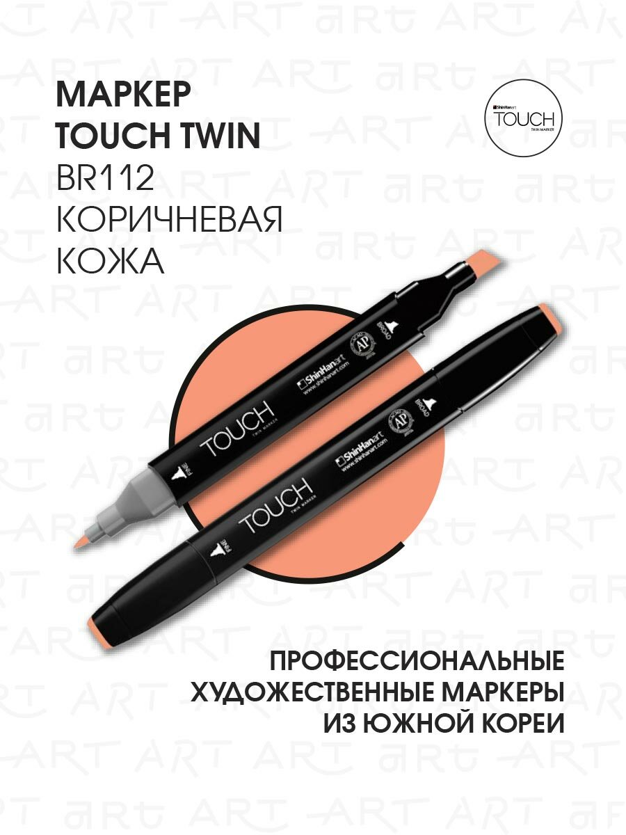 Двусторонний заправляемый маркер ShinHan TOUCH TWIN на спиртовой основе для скетчинга, цвет: BR112 Коричневая кожа