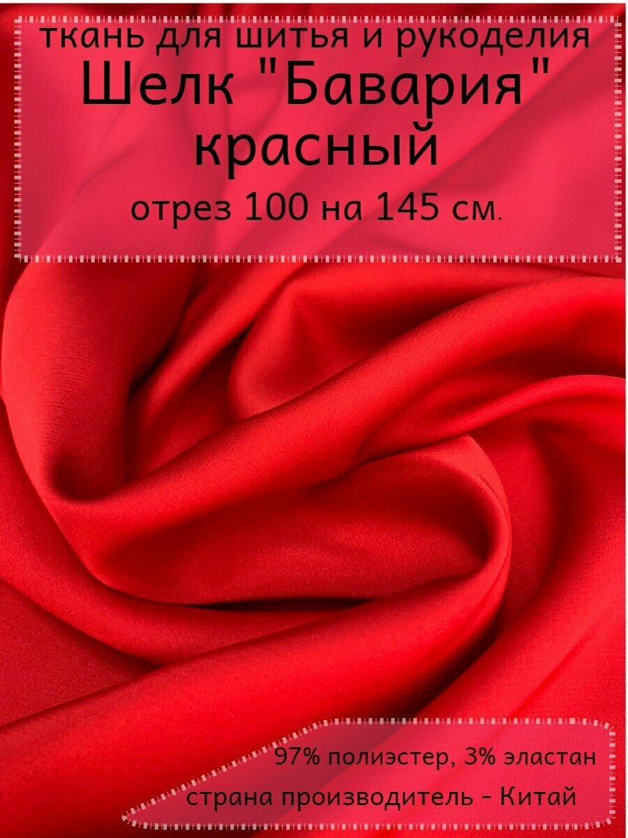 Шелк Бавария красный 100х150см.