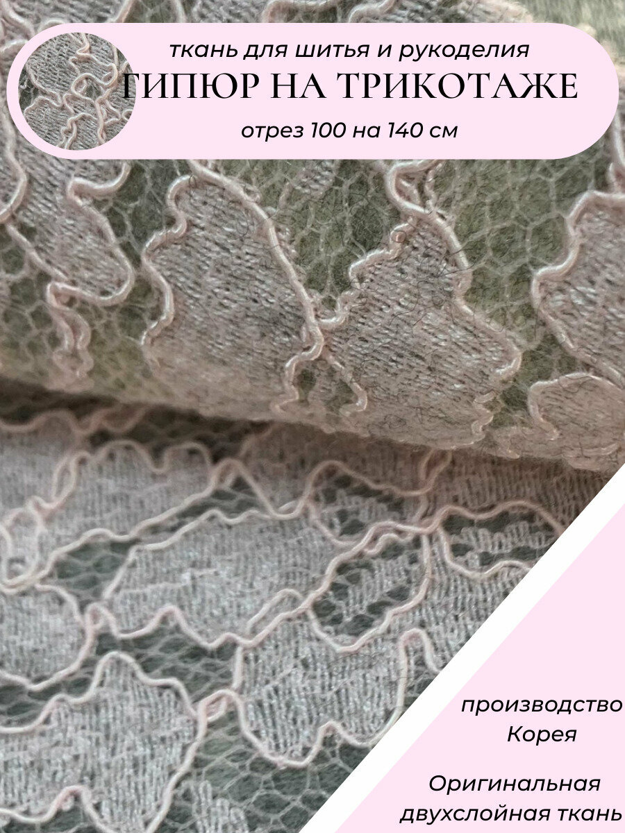 Ткань, Гипюр на трикотаже с декоративной вышивкой
