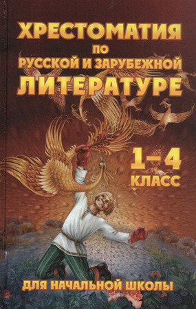 Хрестоматия по русс. и зар. литературе д/нач. школы 1- 4кл. (без илл.) (сост. Петров В. Н.) [сер. бум.][978-5-6045306-6-5]
