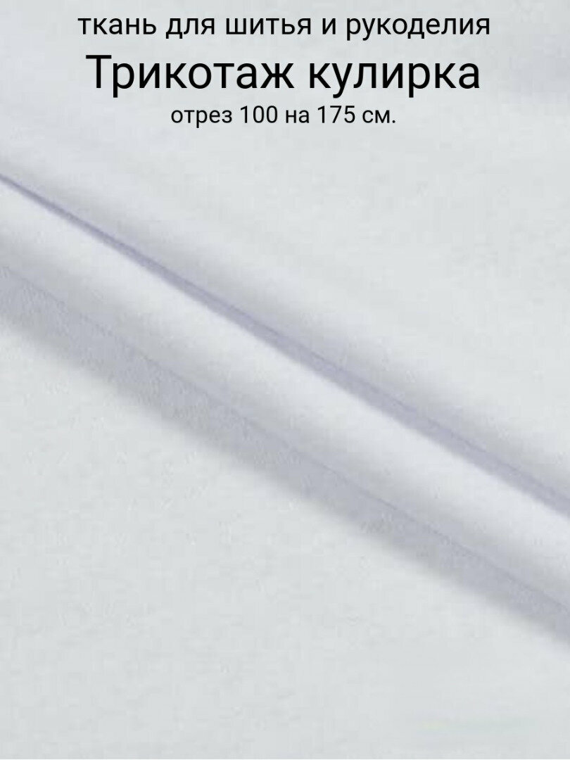 Трикотаж кулирка Белый