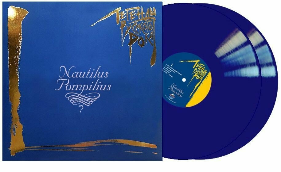 Виниловая пластинка Легенды Русского Рока "Наутилус Помпилиус" Coloured Lp