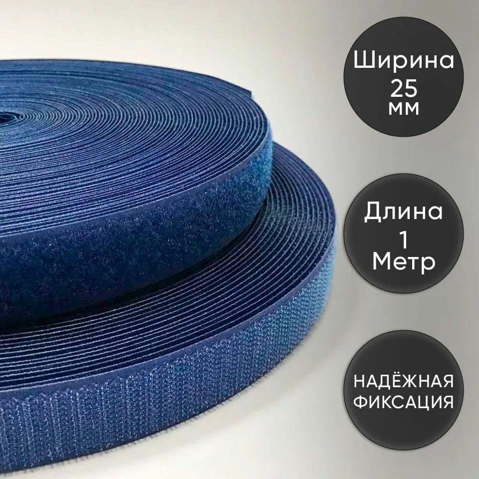 Лента контактная липучка (велкро для шитья), пришивная 25 мм, цвет т. синий, длина 1м