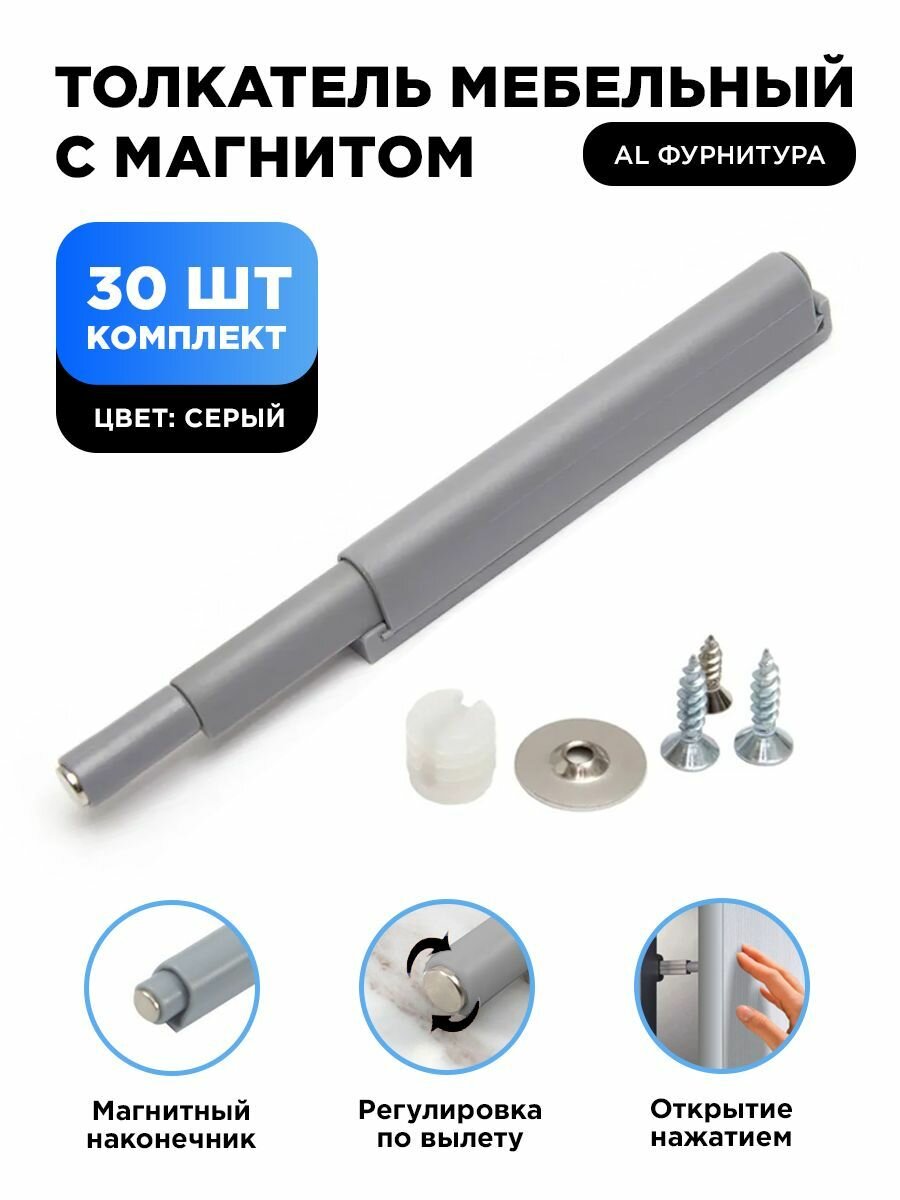 Толкатель мебельный(демпфер) для фасада PUSH-OPEN с магнитным окончанием, усиленный, цвет серый, комплект 30шт
